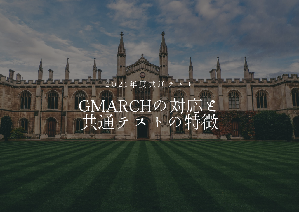 【2021年度】GMARCHの入試方式まとめ | 個別指導塾 B-fat
