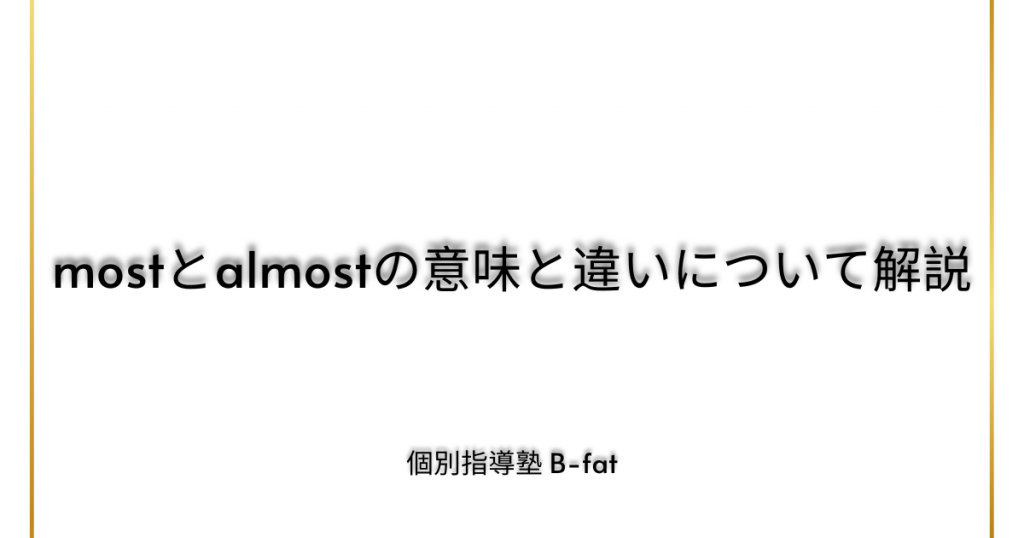 mostとalmostの意味と違いについて解説 | 個別指導塾 B-fat